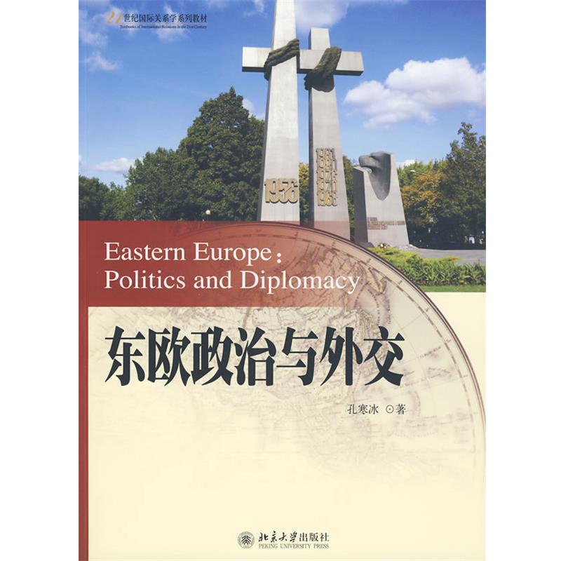 【正版书籍】 东欧政治与外交:21世纪国际关系学系列教材 孔寒冰 著 北京大学出版社