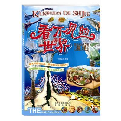 【正版书籍】 看不见的世界 海洋 于秉正 著 北京出版社