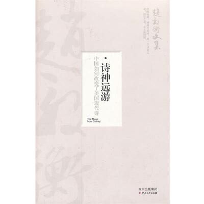 【正版书籍】 诗神远游:中国如何改变了美国现代诗—赵毅衡文集 赵毅衡 四川文艺出版社