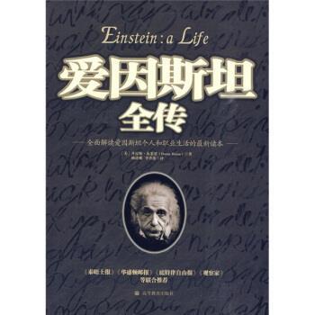 【正版书籍】 爱因斯坦全传 [美] 丹尼斯·布莱恩（Denis Brian） 著,杨建邺,李 高等教育出版社