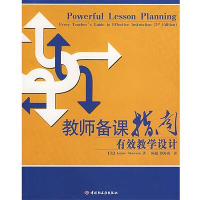 【正版书籍】 教师备课指南—有效教学设计 (美)斯考隆|译者:陈超,郄海霞 中国轻工业出版社