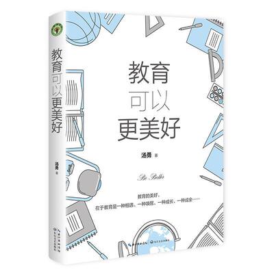 【正版书籍】 教育可以更美好 汤勇 著 长江文艺出版社