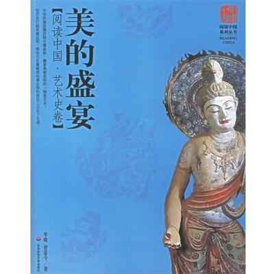 【正版书籍】 美的盛宴 李晓,曾遂今　著 华东师范大学出版社