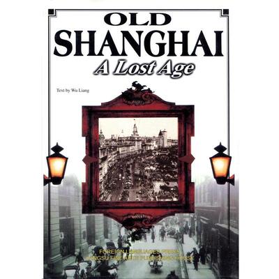 【正版书籍】 老上海—已逝的时光 Old Shanghai—A Lost Age 吴亮 著 王明杰 译 外文出版社