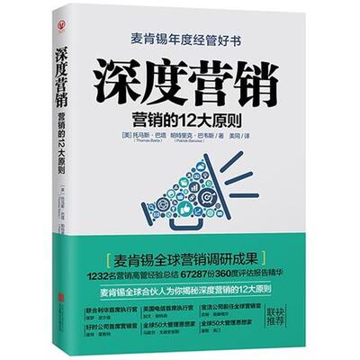 【正版书籍】 深度营销:营销的12大原则 [美]托马斯·巴塔,帕特里克·巴韦斯 北京联合出版有限责任公司