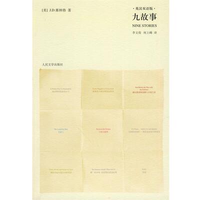 【正版书籍】 九故事 (美)塞林格　著,李文俊,何上峰　译 人民文学出版社