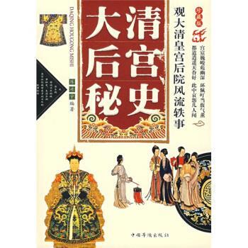 【正版书籍】 大清后宫秘史 陈靖宇 著 中国华侨出版社