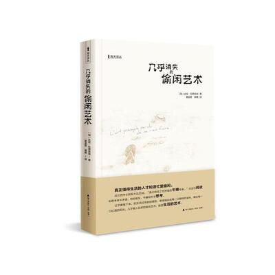 【正版书籍】 几乎消失的偷闲艺术 达尼·拉费里埃 海天出版社