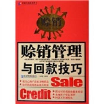 【正版书籍】 赊销:赊销管理与回款技巧 张鹤 著 企业管理出版社