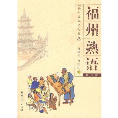【正版书籍】 福州熟语 方炳桂,方向红 著 福建人民出版社