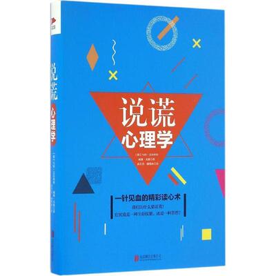 【正版书籍】 说谎心理学 (德)乌特·艾尔哈特,威廉·尤能 著,高会真,廉德冰 译 北京联合出版公司
