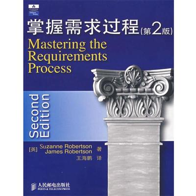 【正版书籍】 掌握需求过程 (英)罗伯逊(Robertson,S.),(英)罗伯逊(Robertson,J.)　著,王海鹏　译 人民邮电出版社