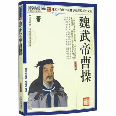 【正版书籍】 历史说帝王:魏武帝曹操 何君 著 吉林出版集团有限责任公司