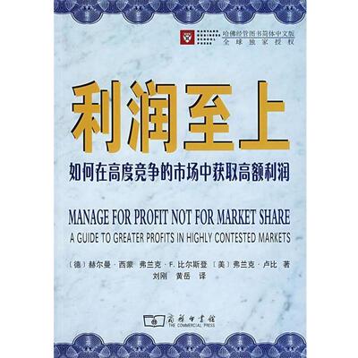 【正版书籍】 利润至上：如何在高度竞争的市场中获取高额利润 [德]西蒙,比尔斯登,[美]卢比　著,刘刚,黄岳　译 商务印书馆