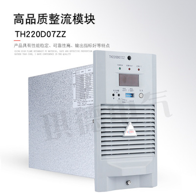 通合电源模块TH220D07ZZ直流屏高频整流模块充电机TH220D07ZZ-3