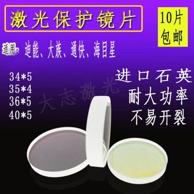 激光保护镜片40*9迪能大族34*5高功率激光镜片37*7万顺兴普雷斯特