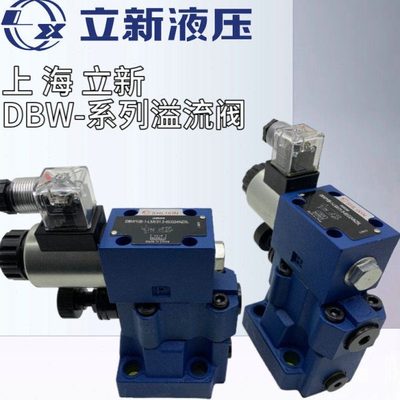 上海立新DBW10B-1-L5X/31.5-6EG24NZ5L电磁溢流阀DBW10A 20B 30B