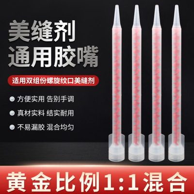 美缝剂胶嘴通用型胶头双份组混合管螺旋管打胶神器瓷砖美缝勾缝用