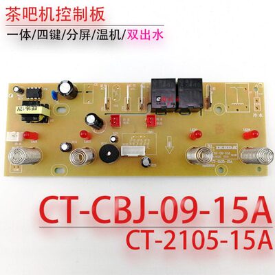 茶吧机控制板 CT-CBJ-09-15A CT-CBJ-11A 一体线路板 电源显示板
