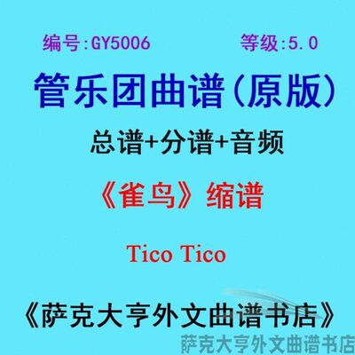 GY5006(5.0级) 雀鸟(缩谱)Tico Tico管乐团合奏总谱+分谱