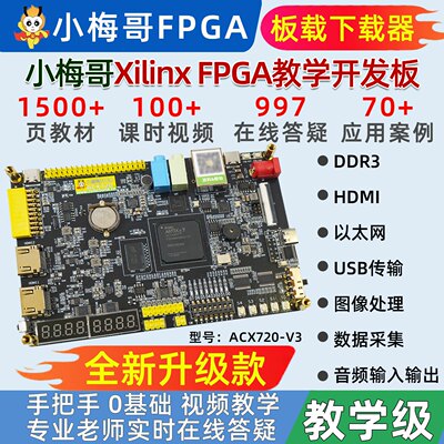 小梅哥XilinxFPGA开发板