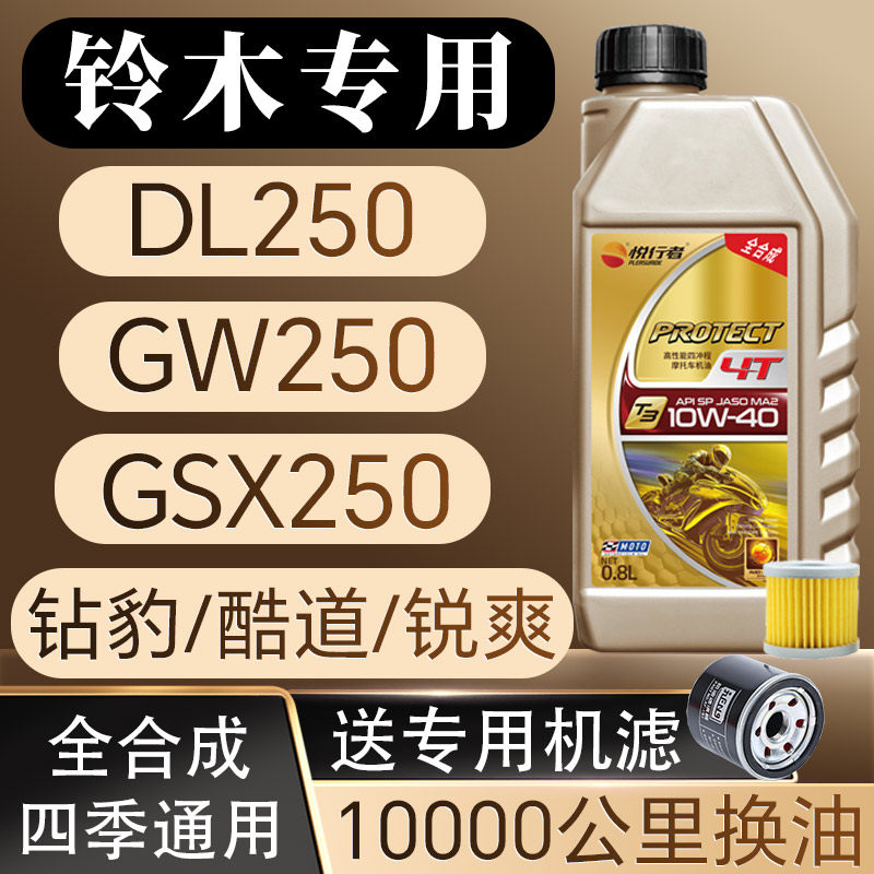 悦行者摩托车机油全合成适配铃木DL250GWGSX锐爽酷道钻豹四季通用