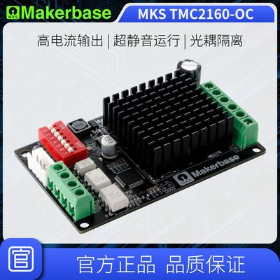 Makerbase MKS TMC2160-OC 电机驱动 3D打印机 大电流 超静音