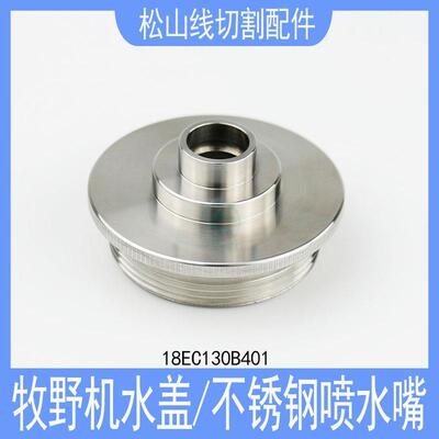 牧野机水盖MA208牧野不锈钢加高喷水嘴18EC130B401慢走丝配件盖板