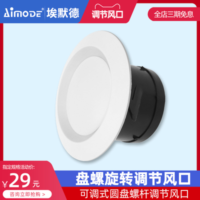 埃默德新风系统可调式圆盘螺杆调节风口室内中央空调ABS排风口
