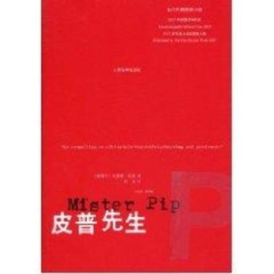 【正版书】 皮普先生 [新西兰] 劳埃德·琼斯（Lloyd Jones）,石青 著 人民文学出版社