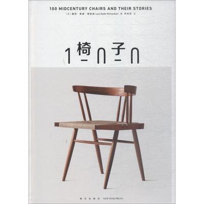 【正版书】 椅子100 (英)露西·莱德·理查森(Lucy Ryder Richardson) 新星出版社