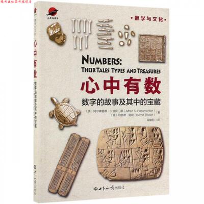 【正版书】 心中有数：数字的故事及其中的宝藏 美）阿尔弗雷德S.波萨门蒂,[奥]伯恩德塔勒,吴朝阳 世界知识出版社
