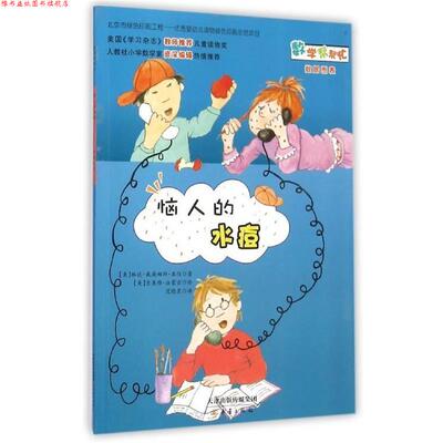 【正版书】 数学帮帮忙：恼人的水痘 [美]吉奥雅·法蒙吉 绘 新蕾出版社