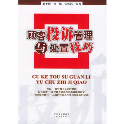 【正版书】 顾客投诉管理与处置技巧 刘尧坤,覃伟,张震浩 编 广东经济出版社