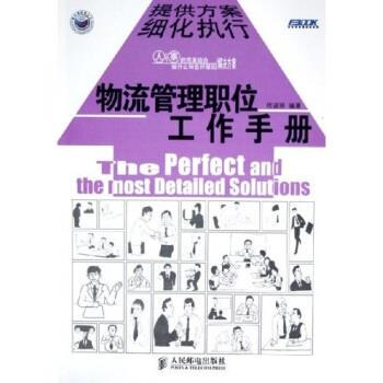 【正版书】 物流管理职位工作手册 程淑丽 著 人民邮电出版社