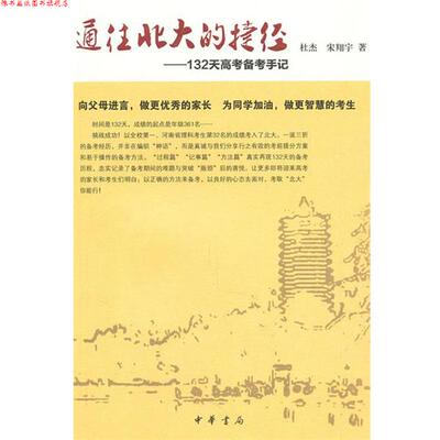 【正版书】 通往北大的捷径—132天高考备考手记 杜杰 著,宋翔宇 著 中华书局