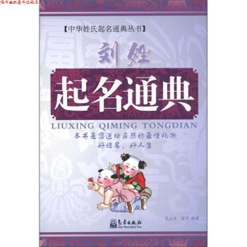 【正版书】 中华姓氏起名通典丛书:刘姓起名通典 毛上文,温芳 著 气象出版社