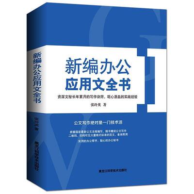 【正版书】 新编办公应用文全书 张玲英 著 黑龙江科学技术出版社