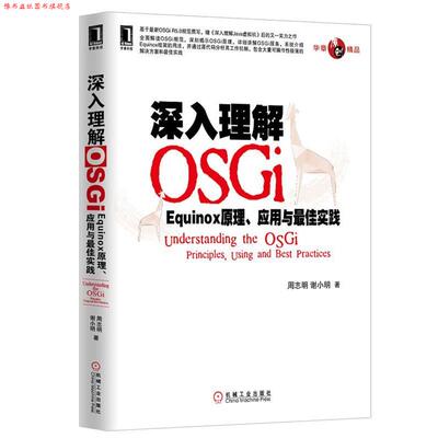 【正版书】 深入理解OSGi:Equinox原理、应用与实践 周志明, 谢小明著 机械工业出版社
