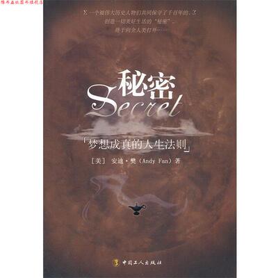 【正版书】 秘密 梦想成真的人生法则 [美] 安迪（ANDY FAN） 中国工人出版社