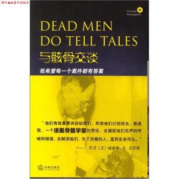 【正版书】 与骸骨交谈:我希望每一个案件都有答案 [美] 威廉姆·R·美普斯,[美] 布朗宁 著,尚晓蕾 译 法律出版社