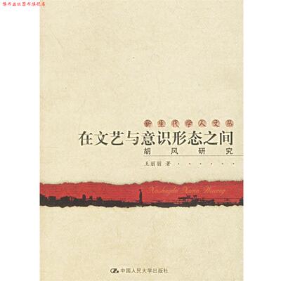 【正版书】 在文艺与意识形态之间：胡风研究——新生代学人文丛 王丽丽 著 中国人民大学出版社