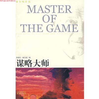 【正版书】 谋略大师 (美)谢尔顿(Sheldon,S.)　著,吴妙发,傅绪昆,李划　译 译林出版社