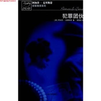 【正版书】 犯罪团伙 [英] 阿加莎·克里斯蒂 著,冒国安 译 人民文学出版社