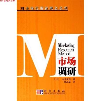 【正版书】 市场调研 [日] 石井荣造 著,陈晶晶 译 科学出版社