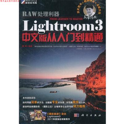 【正版书】 RAW处理利器:Lightroom 3中文版从入门到精通 刘中　编著 科学出版社