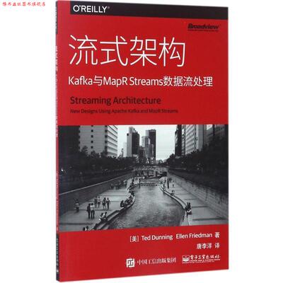 【正版书】 流式架构:Kafka与MapR Streams数据流处理 (美)Ted Dunning(泰德·敦宁),Ellen Friedman (艾伦·弗里德曼) 著,唐李洋