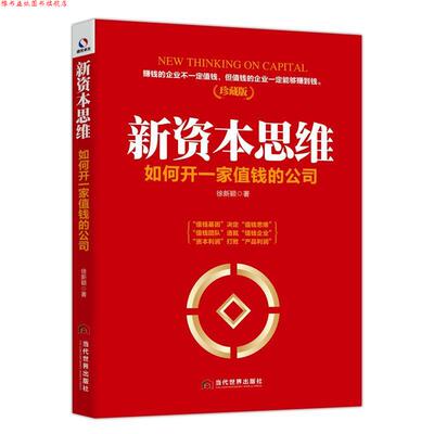 【正版书】 新资本思维:如何开一家值钱的公司 徐新颖 著 当代世界出版社