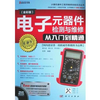 【正版书】 电子元器件检测与维修从入门到精通 张军 科学出版社