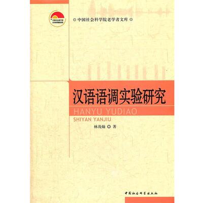 【正版书】 汉语语调实验研究 林茂灿 中国社会科学出版社